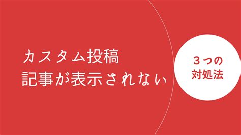 【wordpress】カスタム投稿タイプの記事が表示されない時の3つの対処法 Sims Code