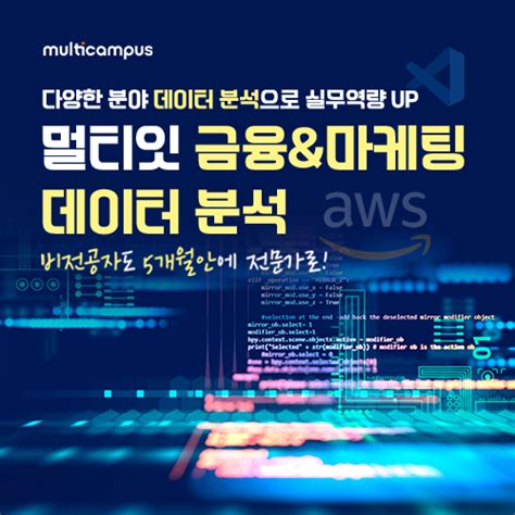 공모전 대외활동 멀티캠퍼스 금융 마케팅 데이터분석 Python