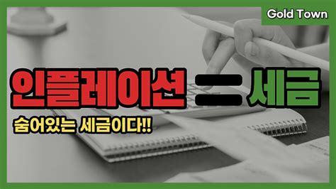 인플레이션은 세금이다