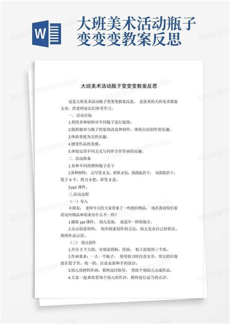 大班美术活动瓶子变变变教案反思Word模板下载 编号qjkykaop 熊猫办公