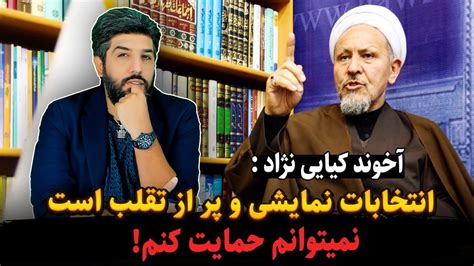 آخوند مفید کیایی‌نژاد، انتخابات نمایشی و پر از تقلب است نمیتوانم حمایت