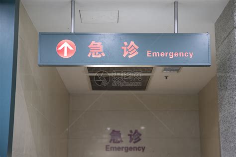 医院急诊高清图片下载 正版图片500988717 摄图网