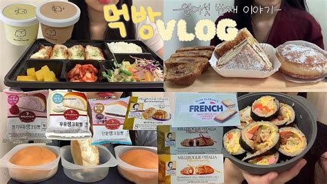 먹방 브이로그 역시 디저트는 크림 치즈 돈가스 우동 우무 아이스크림 브레디크 우유생크림 딸기생크림 단팥생크림 빵 김밥 파리바게트 페스츄리 과자 Youtube