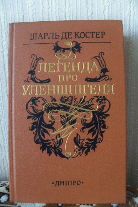 Шарль де Костер "Легенда про УленшпIгеля": 70 грн. - Книги / журнали ...