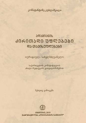ადამიანის ძირითადი უფლებები და თავისუფლებები ციფრული ბიბლიოთეკა