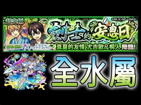 怪物彈珠 夏日SAO 超究極劍士的安息日尤吉歐桐人全水屬通關 YouTube