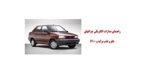 راهنماي مدارات الكتريكي چراغهاي جلو و عقب پرايد و X100