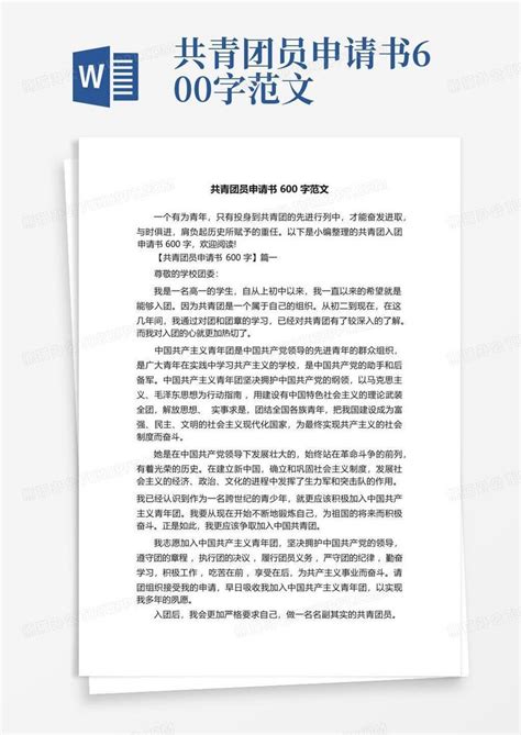 共青团员申请书600字范文word模板下载编号qvznmdek熊猫办公