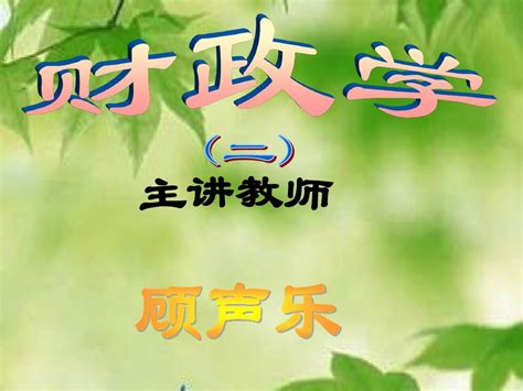 财政学第二讲新b稿2012word文档在线阅读与下载无忧文档