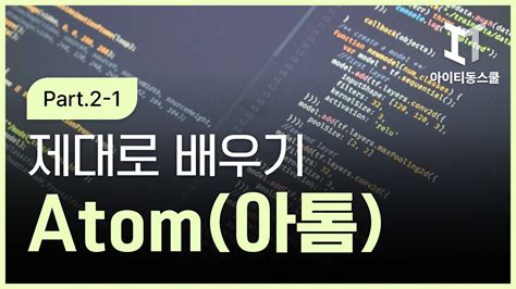 Hd Atom아톰 제대로 배우기 Youtube