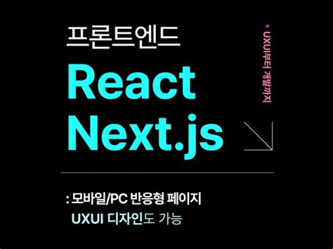 next js react 프론트엔드 개발 크몽