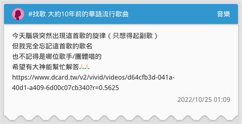 找歌 大約10年前的華語流行歌曲 音樂板 Dcard