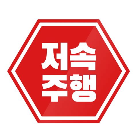 저속주행 Tv Youtube