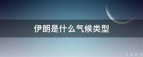 伊朗是什么气候类型 业百科
