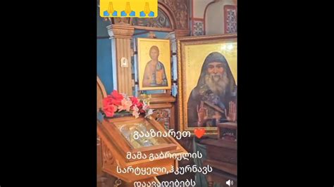 მამა გაბრიელის სარტყელი Youtube