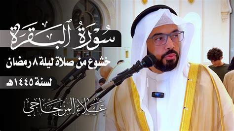 تراويح ليلة 8 رمضان 1445 هـ ما تيسر من سورة البقرة تلاوة خاشعة😴