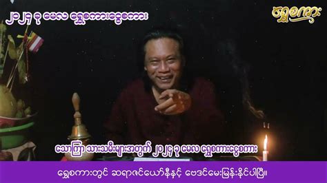 ရွှေစကားငွေစကား ဆရာဇင်ယော်နီ သောကြာသားသမီးများအတွက် ၂၀၂၄ ခု၊ မေလ ဟောစာတမ်း Youtube
