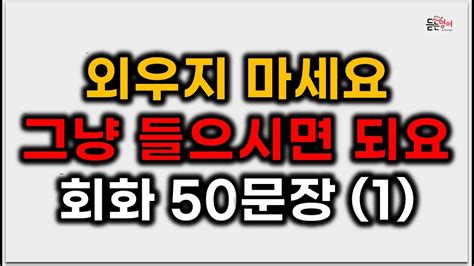 생활영어 영어 외우지 마세요 그냥 들으시면 되요 영어회화 50문장 미국인 기초생활영어문장영어공부영어5번반복