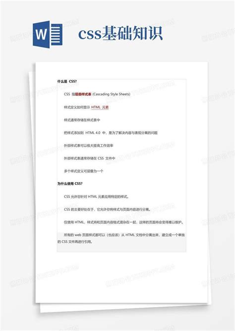 css基础知识word模板下载 编号lvkmxgpy 熊猫办公