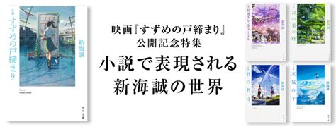映画『すずめの戸締まり』公開記念特集 小説で表現される新海誠の世界 ダ・ヴィンチweb