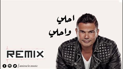 اغنية احلي واحلي ريمكس عمرو دياب A7la W A7la Remix Amr Diab Youtube