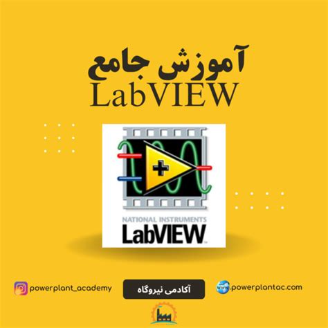 آموزش جامع Labview Power Plant Academy
