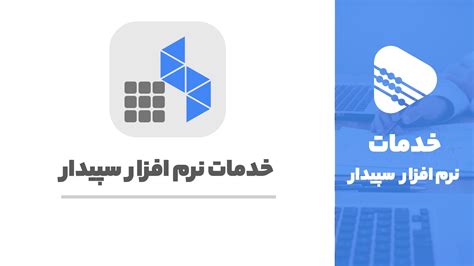 خدمات نرم افزار حسابداری سپیدار تدریس، استقرار و خدمات فنی