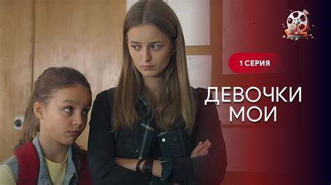 ВІДПАДНА комедія про жіночу дружбу та материнську любов «Дівчатка мої 1 серія Youtube