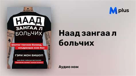 Наад зангаа л больчих аудио номын дээж Youtube