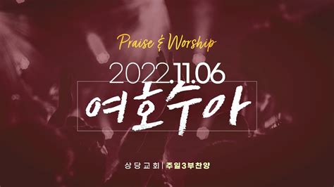 상당교회 여호수아 찬양팀 비 준비하시니 주님의 성령 슬픈 마음 있는 사람 은혜 그 크신 하나님의 사랑ㅣ221106일