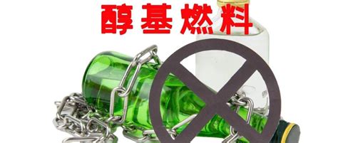 关于误食醇基燃料的风险提示 甲醇 消费者 化学品