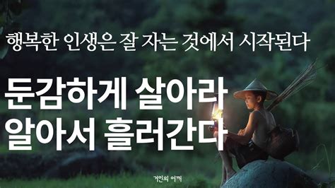 거인의 명언 아프지 않고 오래 살려면 딱 이것만 기억하세요 행복한 노후를 위한 최고의 조언 물처럼 살아라 법륜 오디오북 지혜 조언 인생명언 노자 동양철학