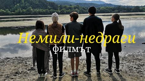 Немили недраги филмът Youtube