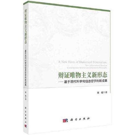 辩证唯物主义新形态：基于现代科学与信息哲学的全新成果，值得一看吗？ 宗教理论 淘宝好物网