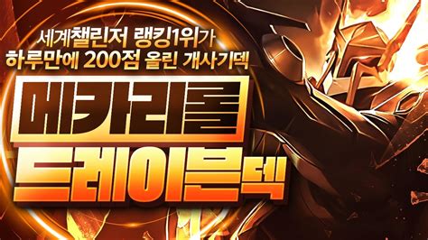 【롤토체스 강의】세계 랭킹 1위가 사용하는 최강의 시너지 우세 메카 드븐덱 효율이 진짜 미쳤습니다 롤토체스 시즌8 챌린저 1티어 구루루 마파 초보자 강의 드레이븐 야스오