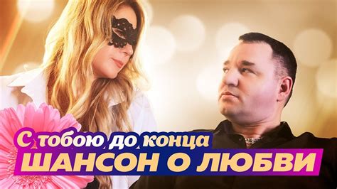 Шансон о любви Самые страстные хиты которые покорили страну Pesninabis Youtube