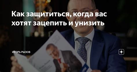 Как защититься когда вас хотят зацепить и унизить Игорь Рызов эксперт по ведению