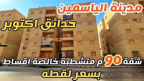 شقة للبيع 90م متشطبة ع المفتاح خالصة اقساط عقد نهائي بمدينة الياسمين