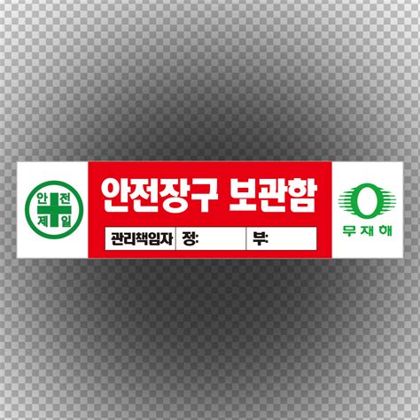안전장구 보관함 관리책임자입력 스티커 표지판 60cmx20cm 기업스티커 에덴티엠주 보안스티커 산업안전라벨un라벨