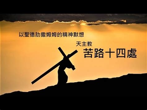 苦路祈禱以聖德肋撒姆姆的精神默想苦路十四處無配樂版 YouTube