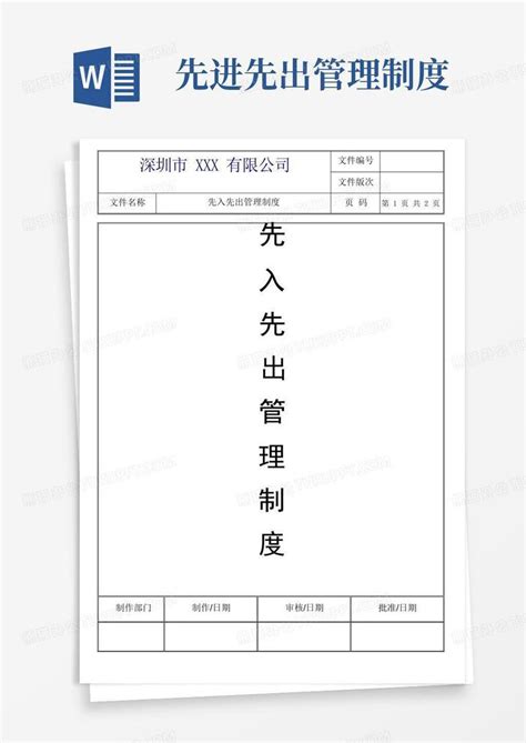 先入先出管理制度word模板下载编号qgxzbnrl熊猫办公 先入先出管理制度word模板下载编号qgxzbnrl熊猫办公