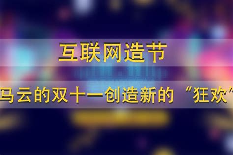 互联网造节，马云的双十一创造新的“狂欢”凤凰网视频凤凰网