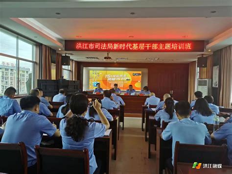 我市司法局开展新时代基层干部培训部门资讯洪江市新闻网