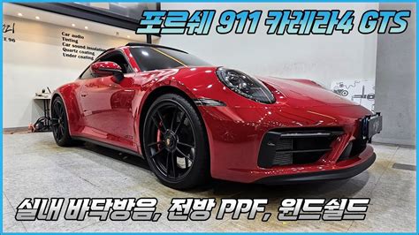 포르쉐 911 카레라4 Gtsporsche 911 Carrera4 Gts 실내 바닥방음 전방 Ppf 패키지보닛 프론트 범퍼and휀다 그리고 전면유리 보호를 위한