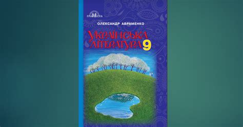КАЛЕНДАРНО ТЕМАТИЧНЕ ПЛАНУВАННЯ УКРАЇНСЬКА ЛІТЕРАТУРА 9 КЛАС 2023 2024 навчальний рік КТП