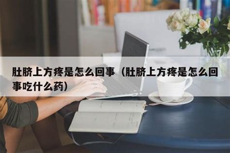 肚脐上方疼是怎么回事肚脐上方疼是怎么回事吃什么药 未命名 追马博客