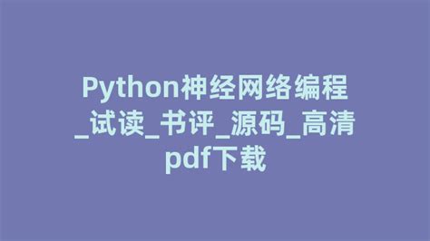 Python神经网络编程试读书评源码高清pdf下载 Python基础教程