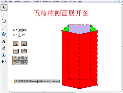 几何画板演示五棱柱侧面展开动画 几何画板网站
