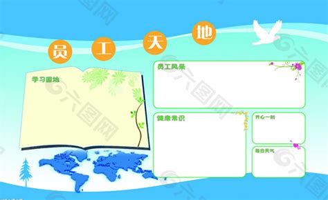 企业宣传栏员工天地平面广告素材免费下载 图片编号 4711734 六图网