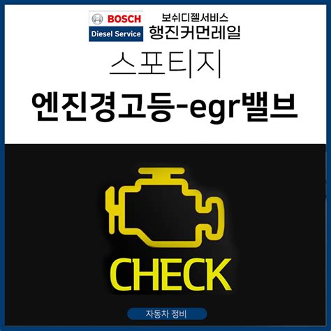 스포티지 울컥거림 Egr흐름부족 엔진경고등 점등 인젝터흡기dpf크리닝 Egr교환 네이버 블로그